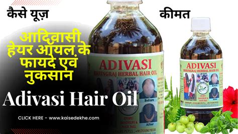 Adivasi Hair Oil आदिवासी हेयर ऑयल के फायदे एवं नुकसान Kaise Dekhe