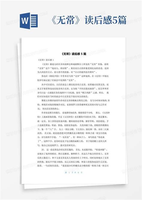 《无常》读后感5篇 Word模板下载编号qbbdnkza熊猫办公