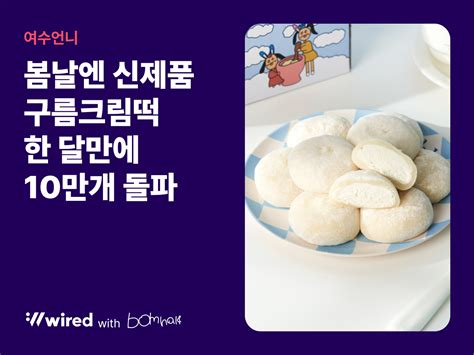 여수언니의 봄날엔 신제품 구름크림떡 출시 한 달 만에 누적 판매 10만 개 돌파 와이어드컴퍼니