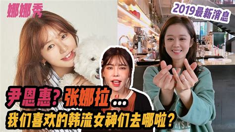 我們喜歡的韓流女神們去哪啦韓國娛樂新聞中文 Rinashow 60期【2019】 Youtube