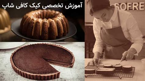 آموزش باریستا و دوره کیک کافی شاپی با مدرک بین المللی برای مهاجرت هنر