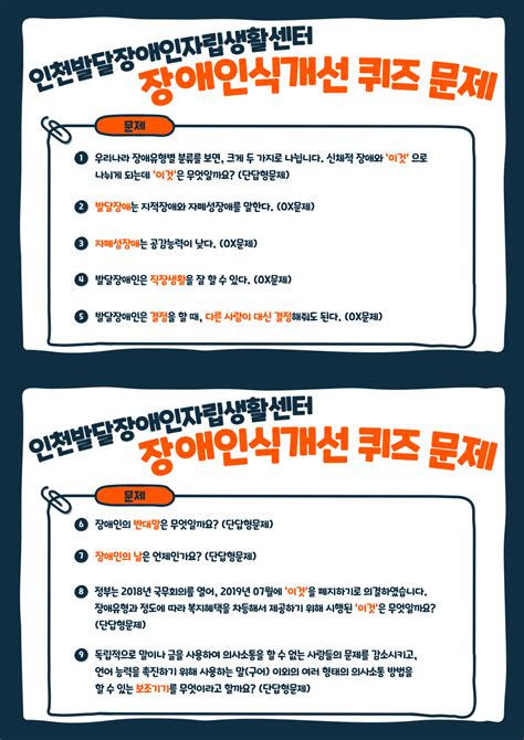 인천발달장애인자립생활센터 온라인 장애인식개선 퀴즈 이벤트 ~1026 인천발달장애인자립생활센터