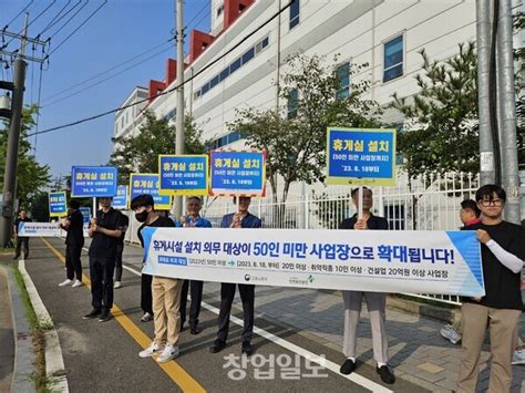 50인미만 휴게시설 의무화 제도 시행 캠페인 실시