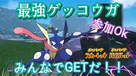 【ポケモンsv】最強ゲッコウガ倒せる配信！！参加型【初見さん歓迎！】 Youtube
