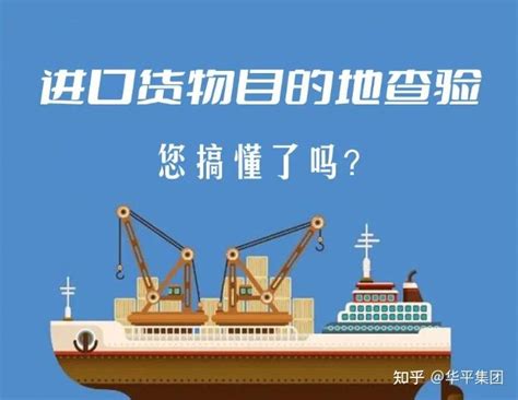 进口货物目的地检验检疫详解华平货代 知乎