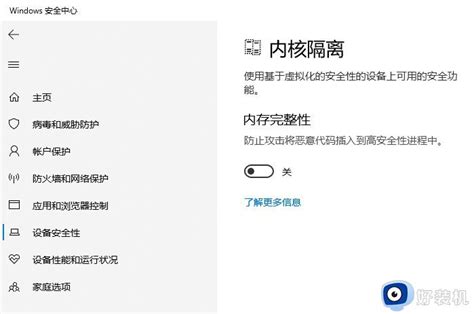 无法开启内存完整性有影响吗无法开启内存完整性怎么解决好装机
