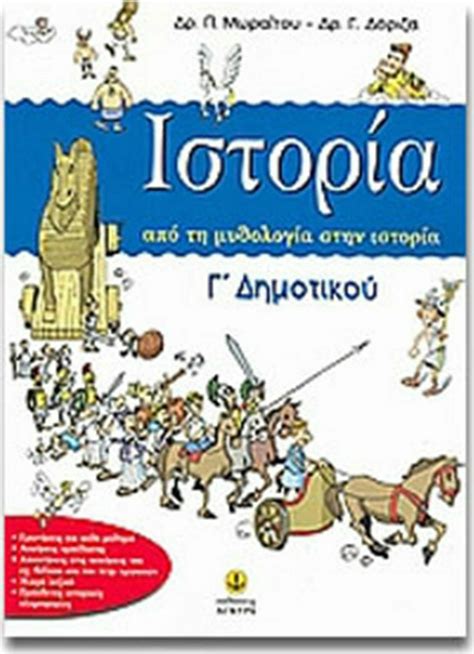 Ιστορία Γ΄ δημοτικού Skroutz Βιβλία