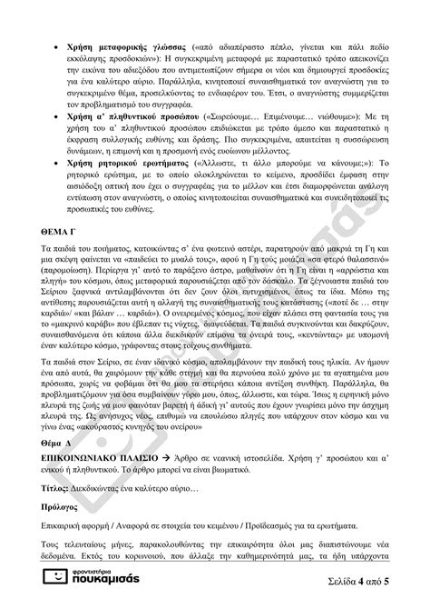 Απαντήσεις θεμάτων Έκθεση Νεοελληνική Γλώσσα ΓΕΛ Πανελλήνιες 2021