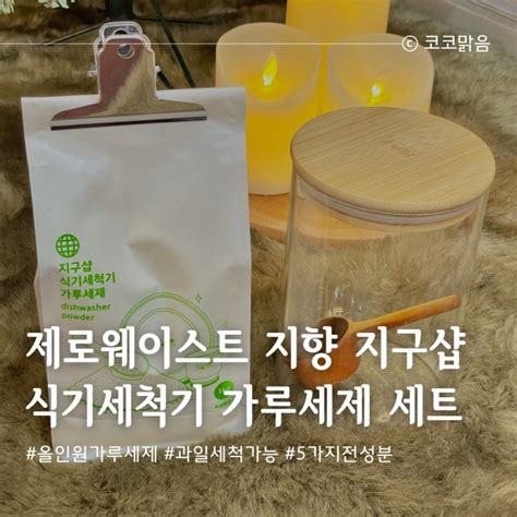 집들이선물추천 젖병 및 과일 세척 가능한 지구샵 식기세척기 가루 세제 세트 네이버 블로그