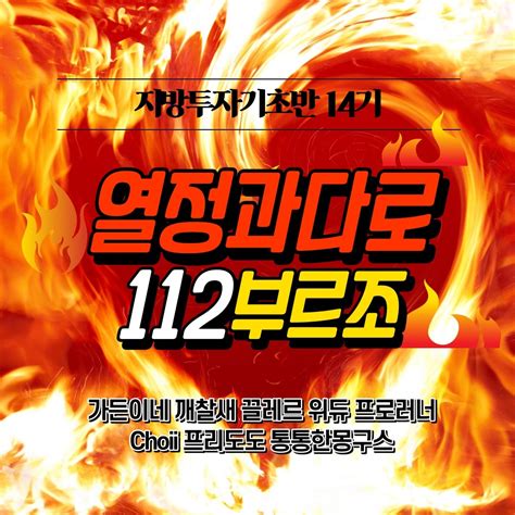 1주차 조모임 후기 지방투자 기초반 14기 112조 프로러너 진짜 열정과다로 112 부르겠습니다