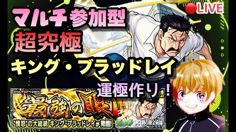 【モンストライブ】鋼の錬金術師コラボ！超究極キング・ブラッドレイ！運極＆ミッションもやります！雑談しながら！ 初見さん・大歓迎なので遊びに来て