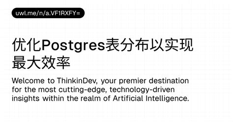 优化postgres表分布以实现最大效率 — 漫话开发者 Uwlme