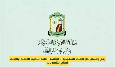 كم رقم واتساب دار الإفتاء السعودية الرئاسة العامة للبحوث العلمية