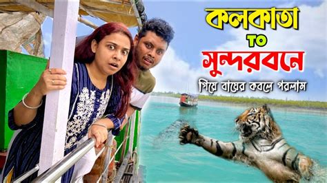 সুন্দরবনে গিয়ে বাঘের কবলে পরলাম Pritamholmechowdhury345 Zeffar8840