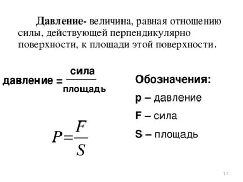 Сила давления в физике на поверхность через массу, единицы измерения ...
