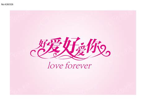 好爱好爱你婚庆字体设计图片下载红动中国