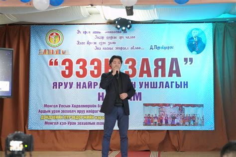 “ЭЗЭН ЗАЯА” ЯРУУ НАЙРГИЙН НААДАМ 10 ДАХЬ ЖИЛДЭЭ НИЙСЛЭЛИЙН ХЭМЖЭЭНД АМЖИЛТТАЙ ЗОХИОН