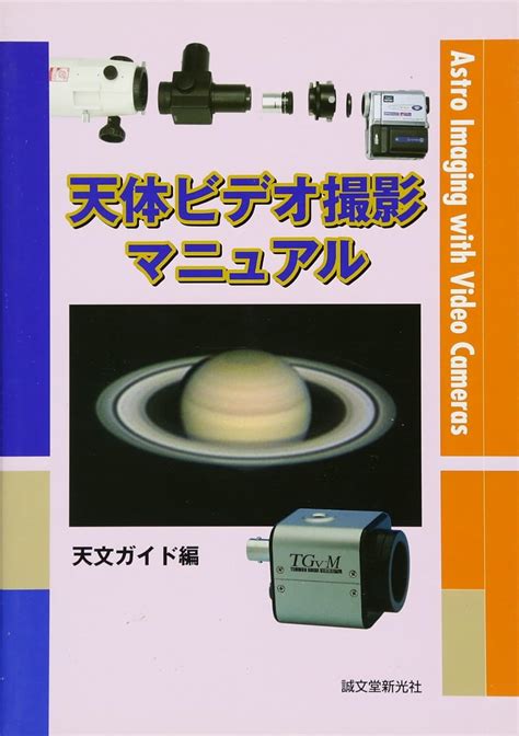 Jp 【ハ゛ーケ゛ンフ゛ック】天体ビデオ撮影マニュアル 天文ガイド 編 本