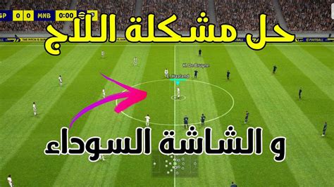 رسميا حل مشاكل اللاج والتقطيع و الشاشة السوداء بعد التحديث في بيس 2023