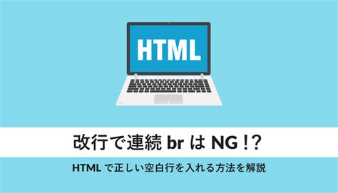 改行で連続brはng！？htmlで正しい空白行を入れる方法を解説 webcamp media