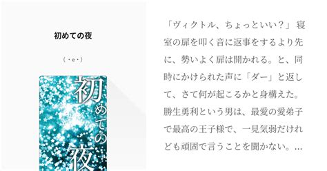 ヴィク勇 Yoi【腐】小説300users入り 初めての夜 （ ・e・）の小説 Pixiv