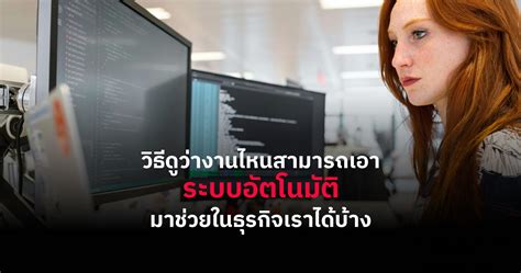 วิธีดูว่างานไหน เราสามารถเอาระบบอัตโนมัติมาช่วยในธุรกิจเราได้บ้าง Project One