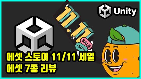 유니티 에셋스토어 11 11세일 에셋 7종 리뷰 유니티 Youtube