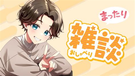雑談 まったりざつだん 新人Vtuber YouTube