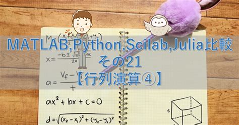 Matlabpythonscilabjulia比較 その21【行列演算④】 シミュレーションの世界に引きこもる部屋