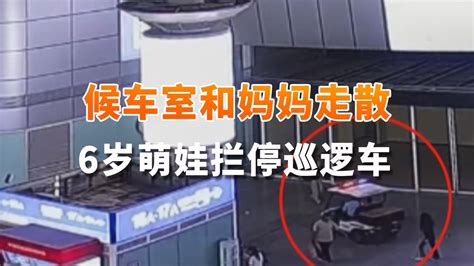 候车室和妈妈走散 6岁萌娃拦停巡逻车求助北京时间