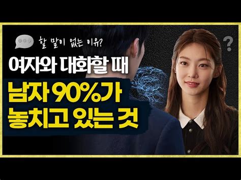 여자랑 대화할 때 남자 99 가 놓치고 있는 본질 기술 자세히 알려드립니다