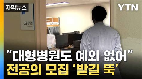 자막뉴스 빅5 병원도 처참 의료 현장 전공의 기근