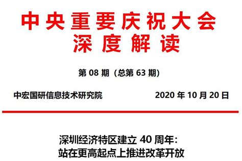 深度解读 深圳经济特区建立40周年： 站在更高起点上推进改革开放 改革开放 深圳经济特区