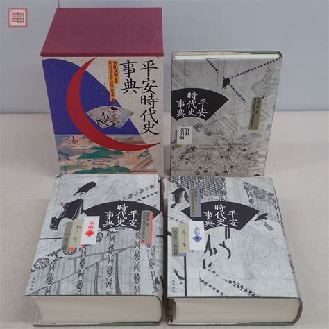 【やや傷や汚れあり】平安時代史事典 上下巻＋資料・索引編 全1巻3冊揃 角川書店 平成6年発行 初版 函入 角田文衞監修 古代楽協会・古代楽