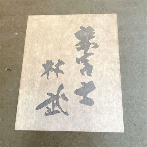 Yahoo オークション 真作 林武 赤富士 油絵 油彩画 外寸 縦42セン