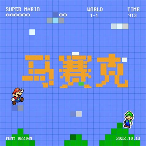 像素拼贴！16款马赛克字体设计