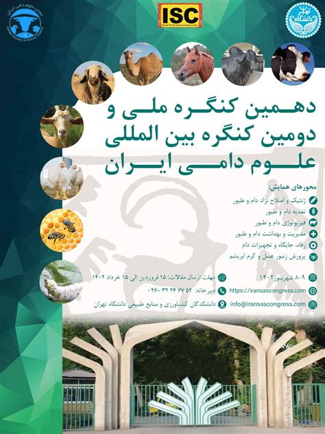 دهمین کنگره ملی و دومین کنگره بین المللی علوم دامی ایران انجمن علوم دامی