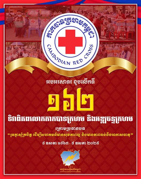 អាជ្ញាធរអគ្គិសនីកម្ពុជា អបអរសាទរ ខួបទី១៦២ ទិវាពិភពលោកកាកបាទក្រហម និងអឌ្ឍចន្ទក្រហម