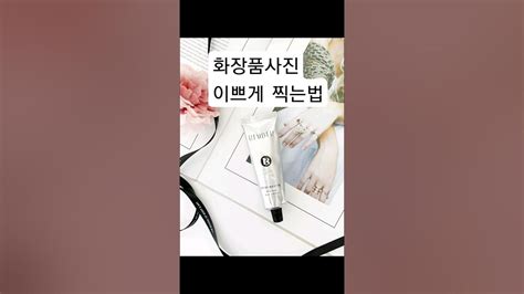 화장품사진이쁘게찍는법 소품 잡지책활용 사진잘찍는법 사진꿀팁 배경지 꿀팁 Youtube