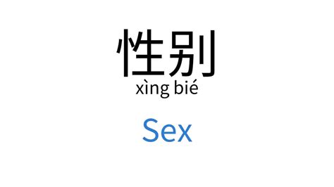How To Say Sex In Chinese 性别 Xìng Bié The State Of Being Either Male Or Female Youtube