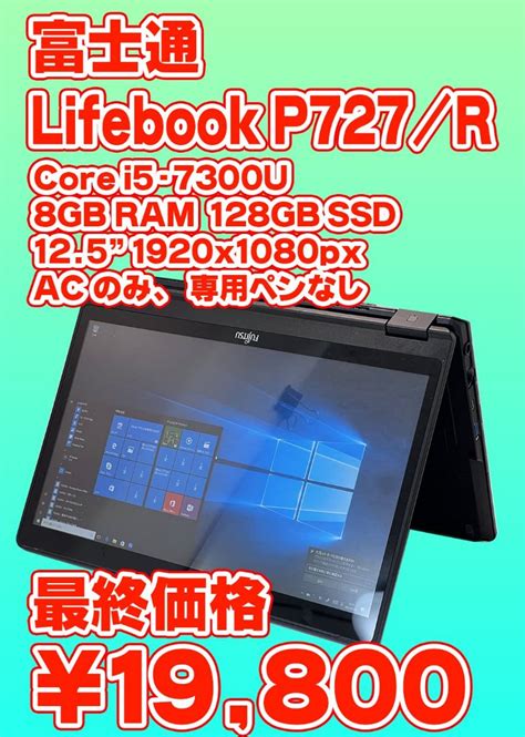 第7世代core I5搭載の富士通製2 In 1中古ノートが19800円！オンライン販売も【ml Computers】