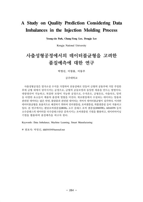 사출성형공정에서의 데이터불균형을 고려한 품질예측에 대한 연구 Koreascholar