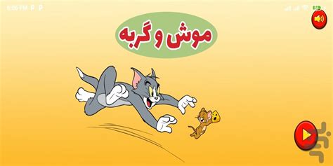 بازی موش و گربه دانلود کافه بازار