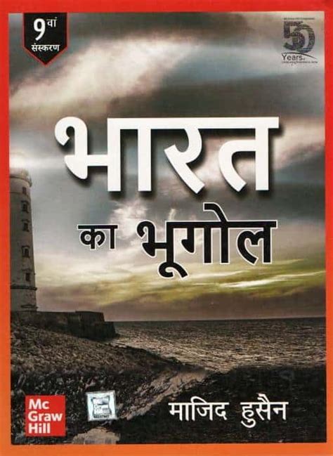 Bharat Ka Bhugol Hindi Majid Husain Tmh Gv Books