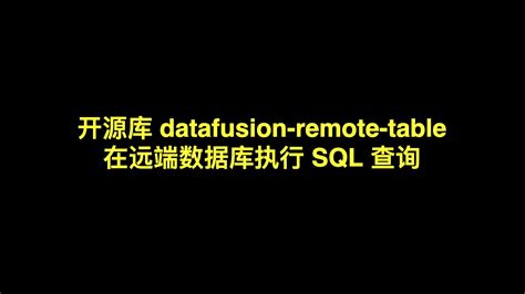 开源库 datafusion remote table 在远端数据库执行 sql 查询 lewiszlw lewiszlw 哔哩哔哩视频