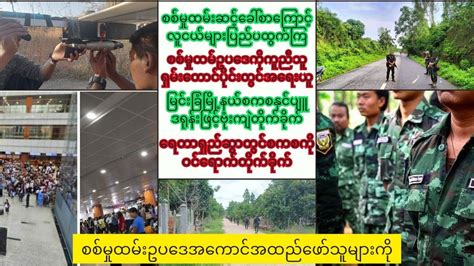 ၁၈ ၀၃ ၂၀၂၄ သတင်းများ စစ်မှုထမ်းဆင့်ခေါ်စာနှင့်လူငယ်များပြည်ပထွက်ခွာမ
