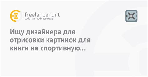 Ищу дизайнера для отрисовки картинок для книги на спортивную тематику • фриланс работа для