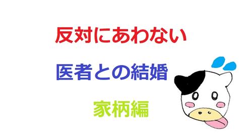 反対にあわない医者との結婚：家柄編｜医師婚百科