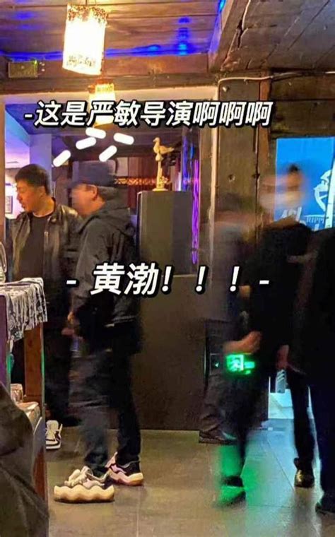 黃磊黃渤嚴敏酒吧同框，打扮低調認不出，網友直呼夢回《極限挑戰》 每日頭條