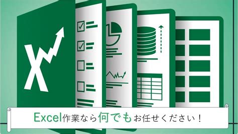 Excel作業、迅速に対応します そのめんどくさいエクセル作業、迅速に完了させます！